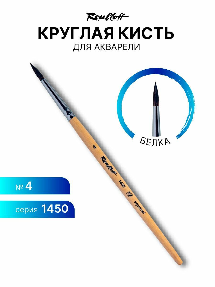 Кисть художественная для рисования Roubloff 1450 белка круглая № 4 короткая ручка