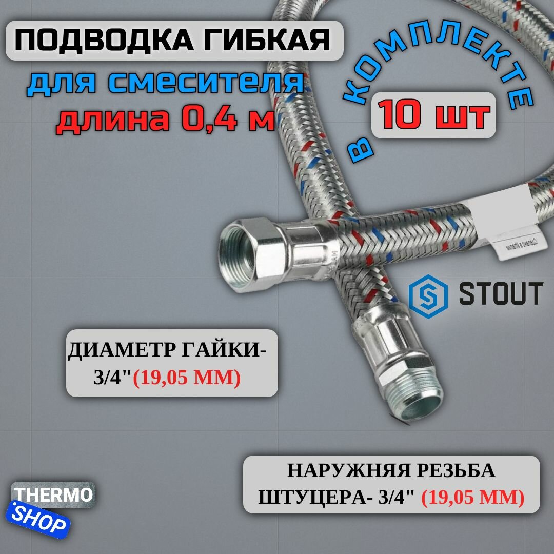 Гибкая подводка для воды 10 штук НР 3/4 х ВР 3/4, длина 400 мм