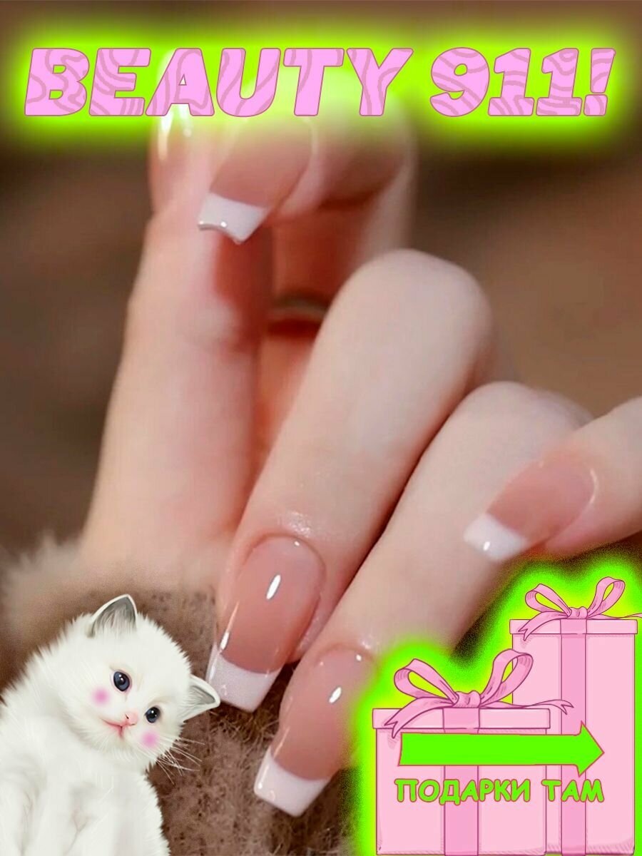 Накладные ногти BEAUTY 911