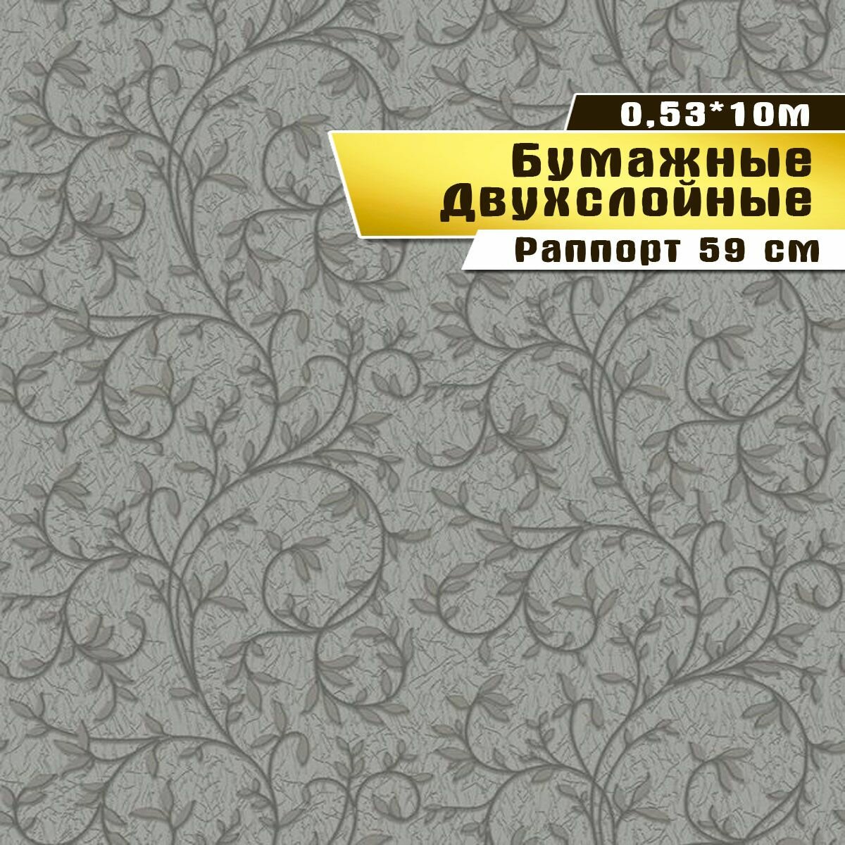 Обои бумажные, двухслойные "Салерно" фон в гостиную, комнату, кабинет, 0,53*10м, серые