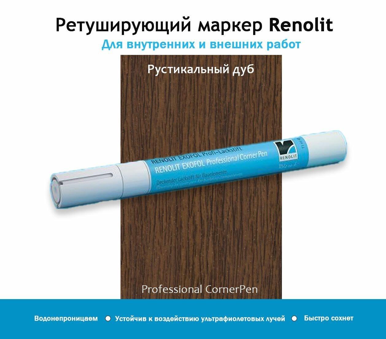 Ретуширующий карандаш для ламинированного профиля, корректор, замазка, маркер RENOLIT Рустикальный дуб МХ 9.3149 008-116700