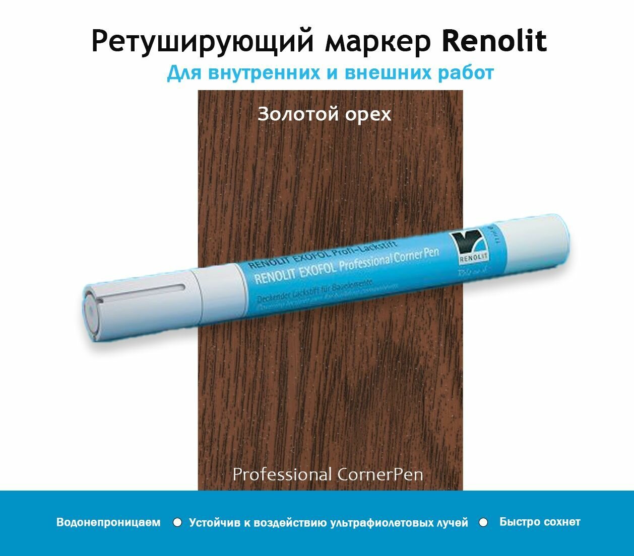 Ретуширующий карандаш для ламинированного профиля, корректор, замазка, маркер RENOLIT Золотой орех МХ 9.2178 007-116700