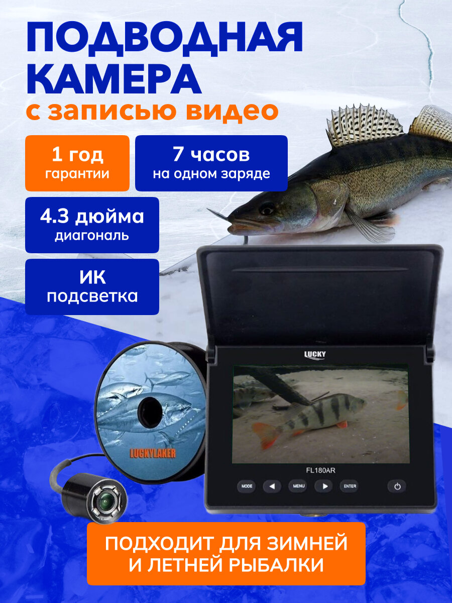 Подводная камера LUCKY FL180AR