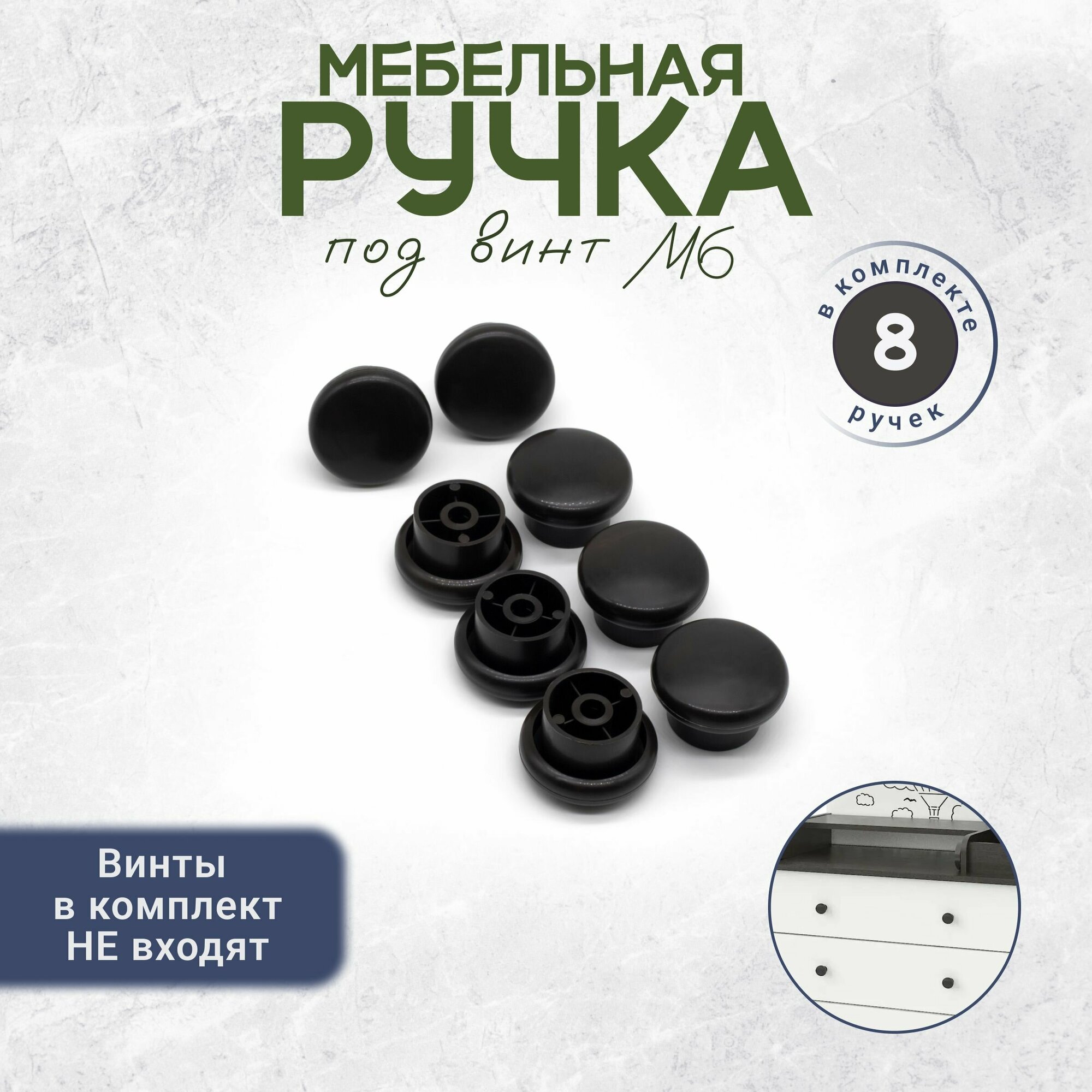 Мебельная ручка кнопка под винт М6 8 штук черная