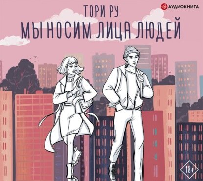 Мы носим лица людей [Аудиокнига]