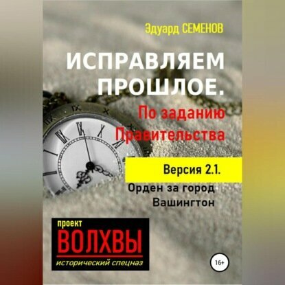 Исправляем прошлое. По заданию Правительства [Аудиокнига]