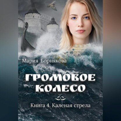 Громовое колесо. Каленая стрела [Аудиокнига]