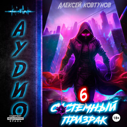 Системный призрак 6 [Аудиокнига]