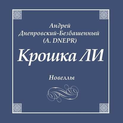 Крошка ЛИ. Новеллы [Аудиокнига]