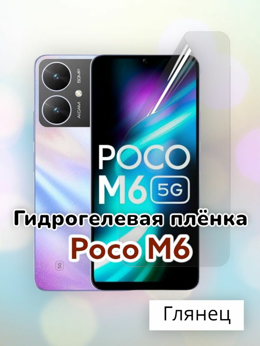 Гидрогелевая защитная пленка (Глянец) для Poco M6/бронепленка поко м6