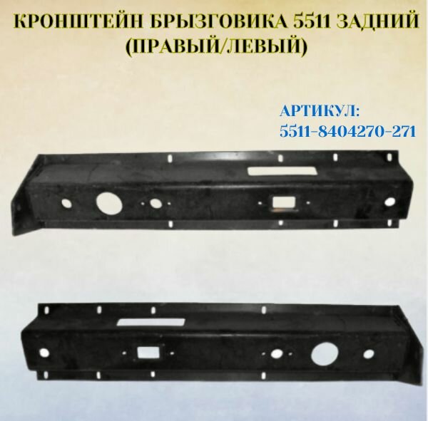 Кронштейн брызговика 5511 задний (правый/левый) / нефаз