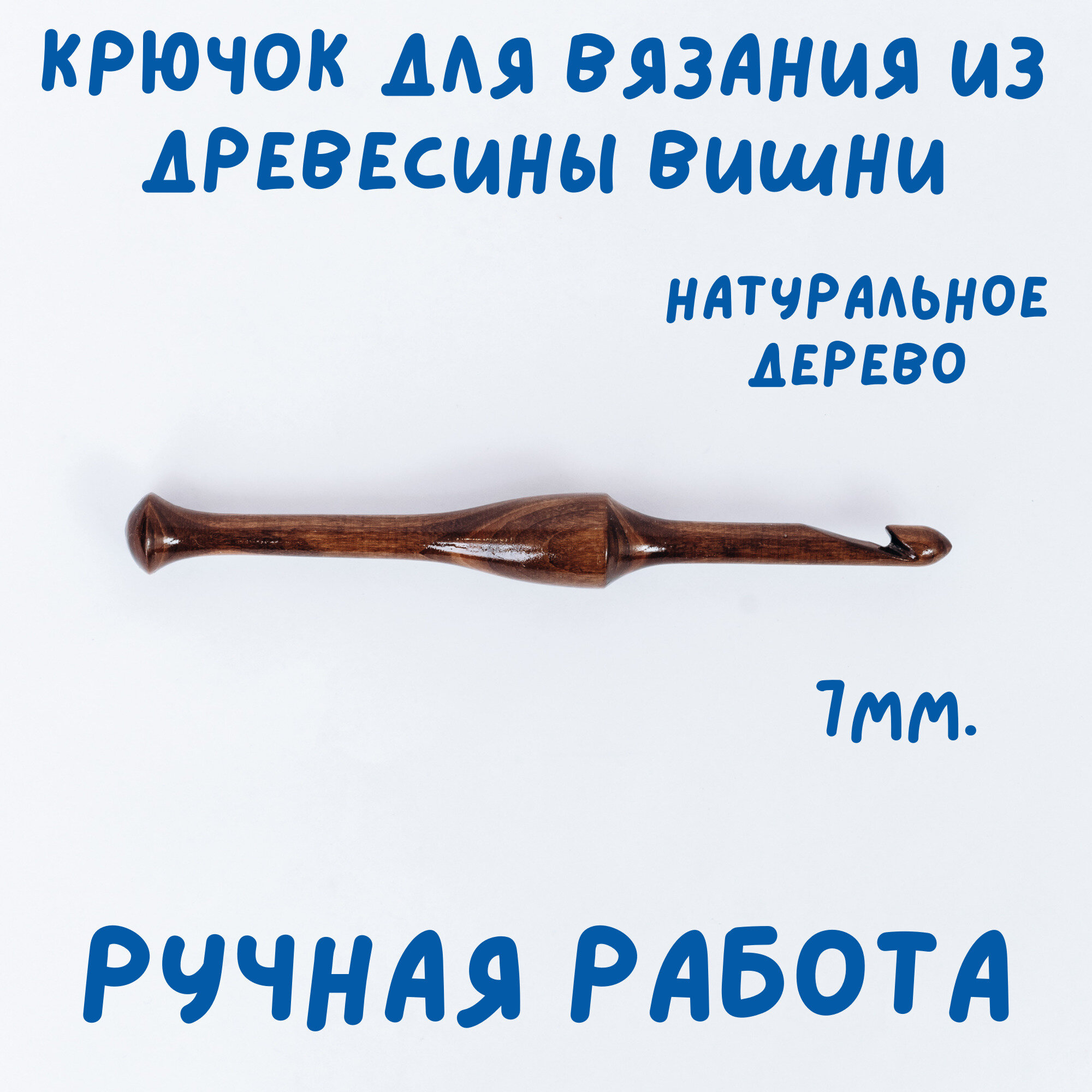 Деревянный крючок для вязания из древесины вишни 7 мм. K227