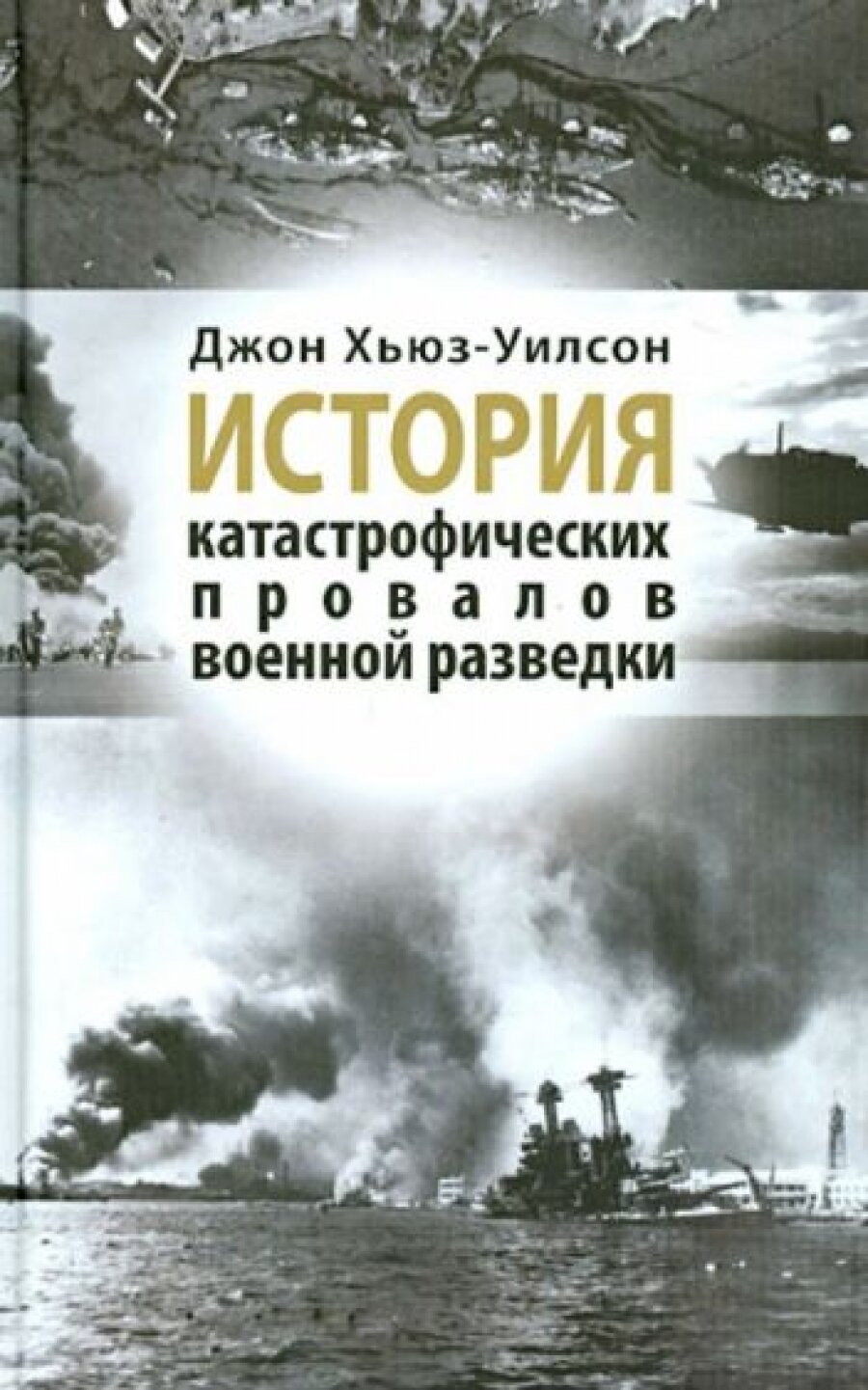История катастрофических провалов военной разведки
