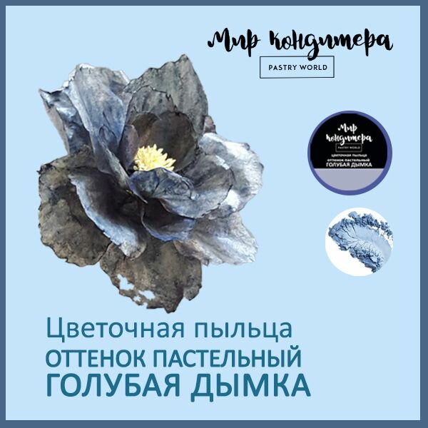 Цветочная пыльца пищевой краситель оттенок пастельный голубая дымка
