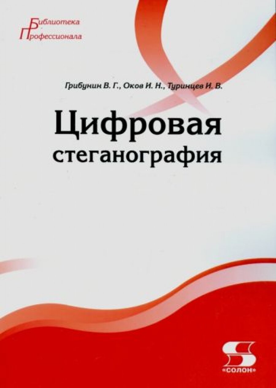 Цифровая стеганография