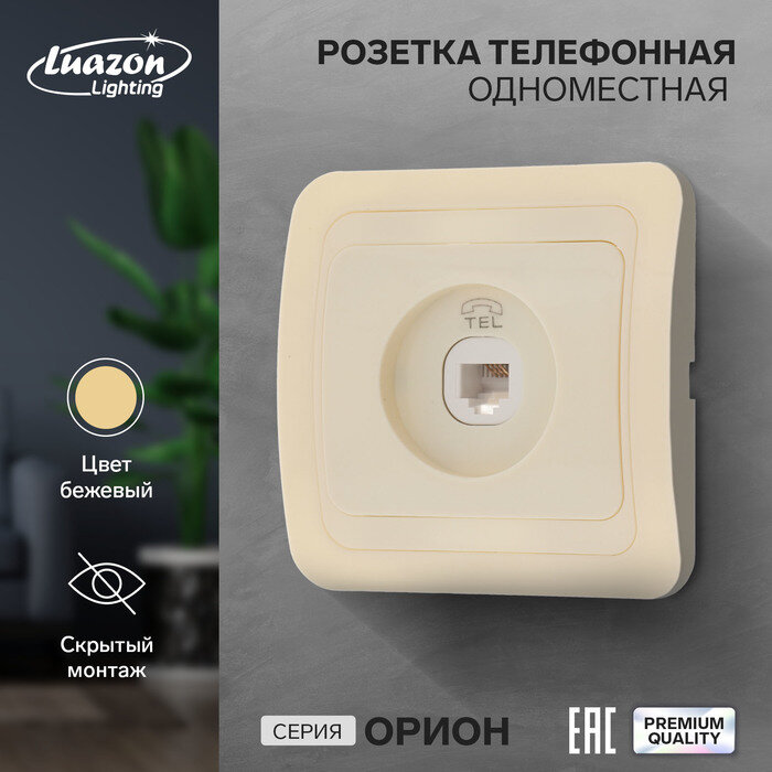 Розетка телефонная одноместная Luazon Lighting "Орион", скрытая, бежевая, 9919862