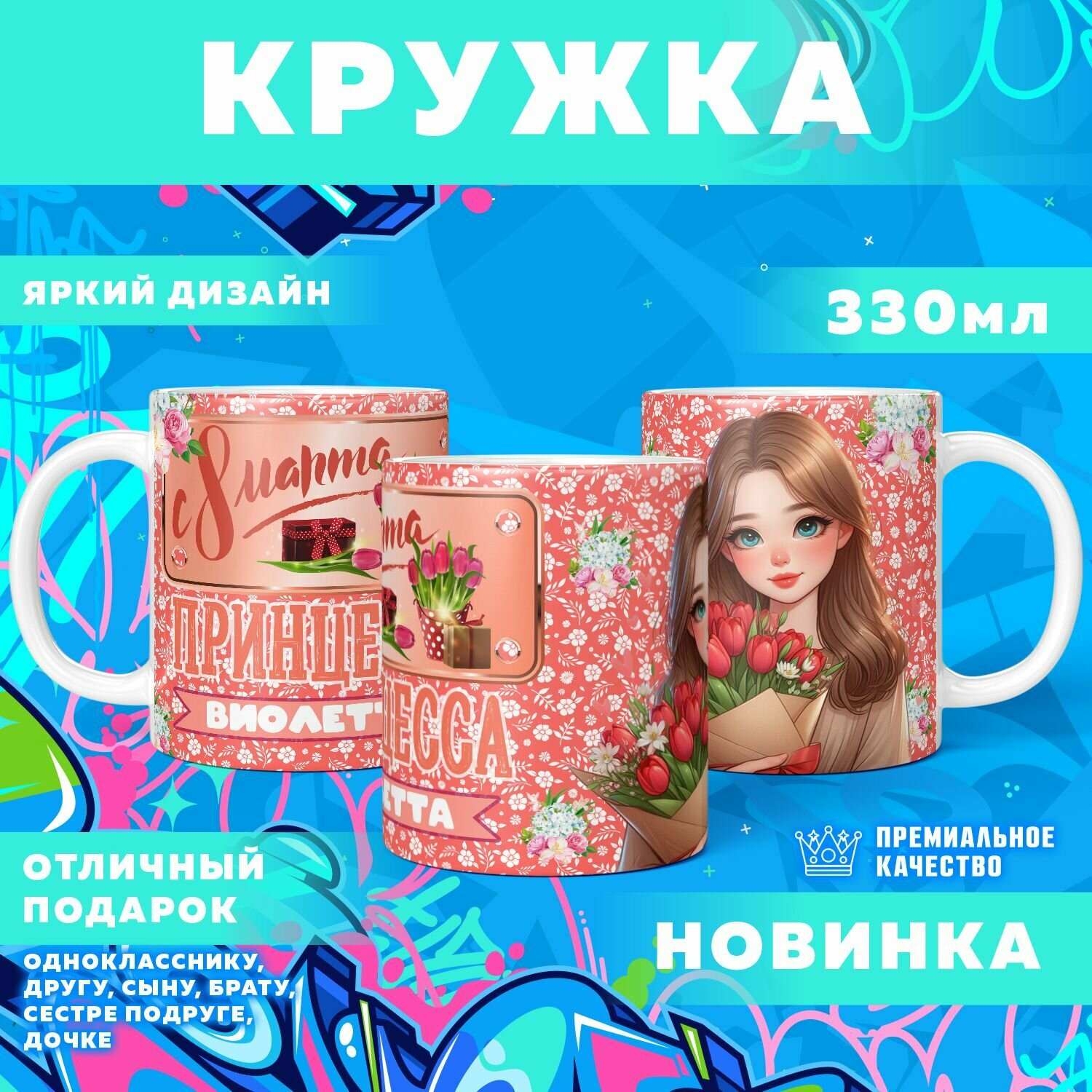 Кружка "С именем Виолетта" PrintMania 330мл
