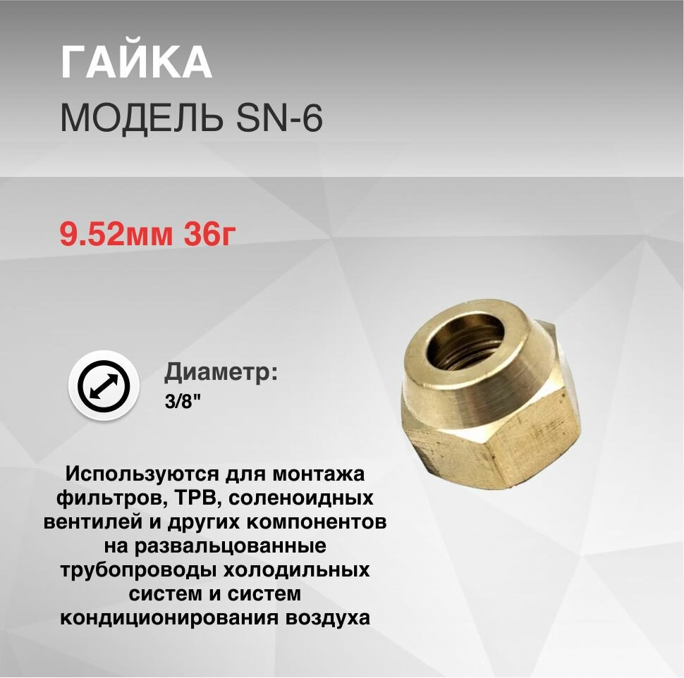Гайка d 3/8" (9.52мм) 36г