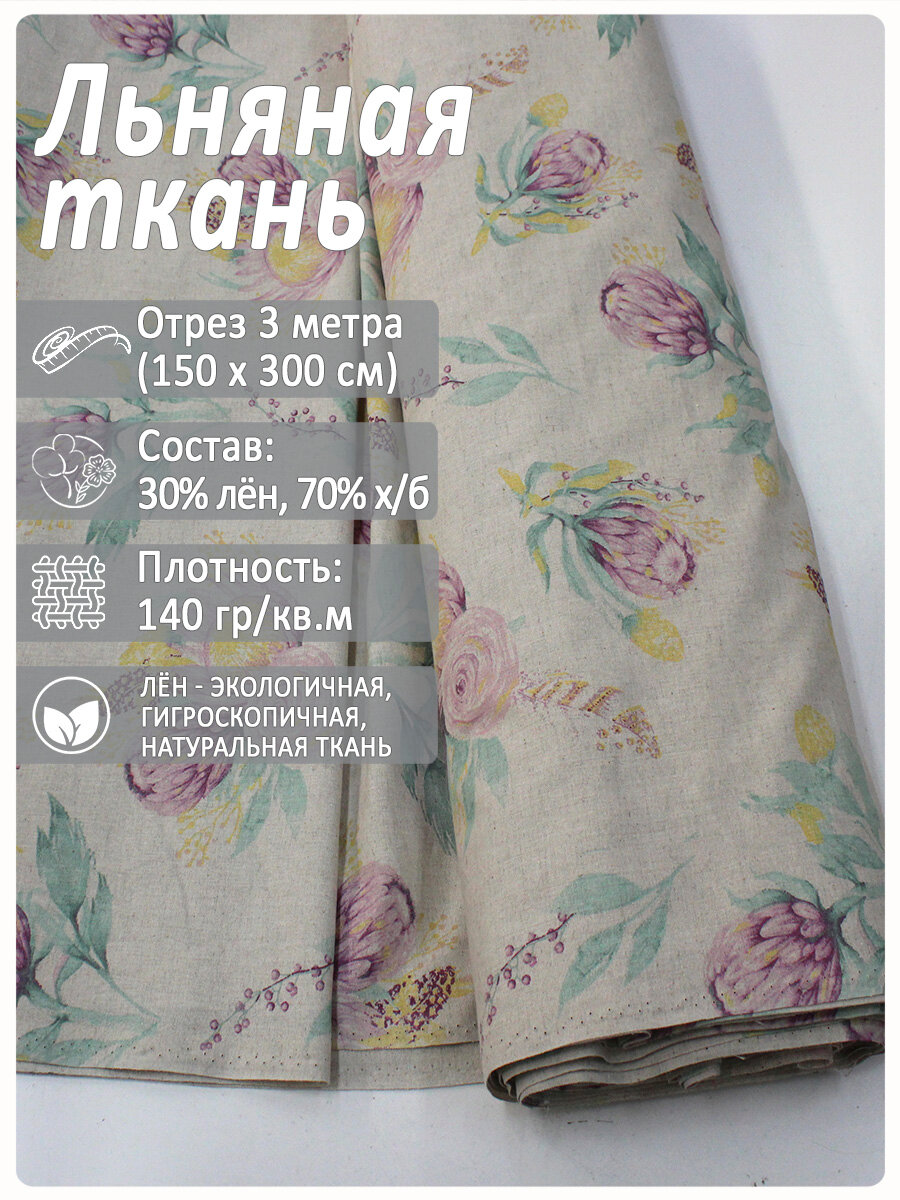 Ткань льняная "Протея", лен 30% хлопок 70%, отрез 150 см х 3 метра