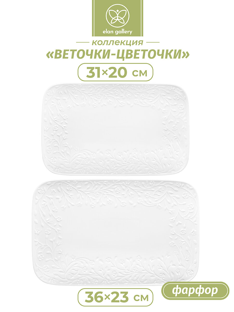 Блюдо сервировочное прямоугольное 2 шт Elan Gallery Веточки-цветочки, 36х23х3 см и 31х20,5х2,5 см, набор