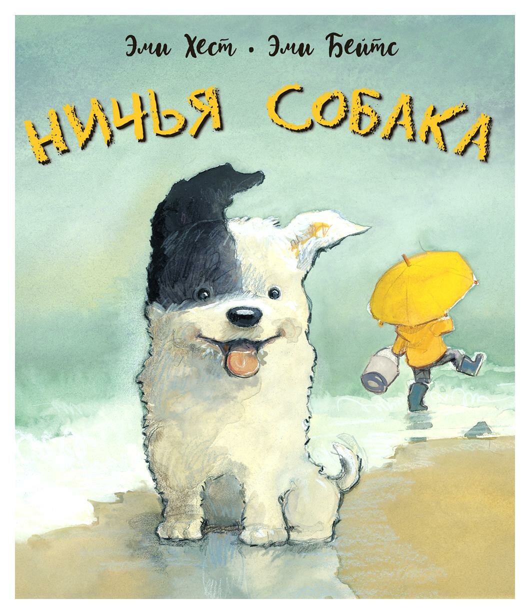 Ничья собака: две истории о неразлучных друзьях. Хест Э. Энас-книга