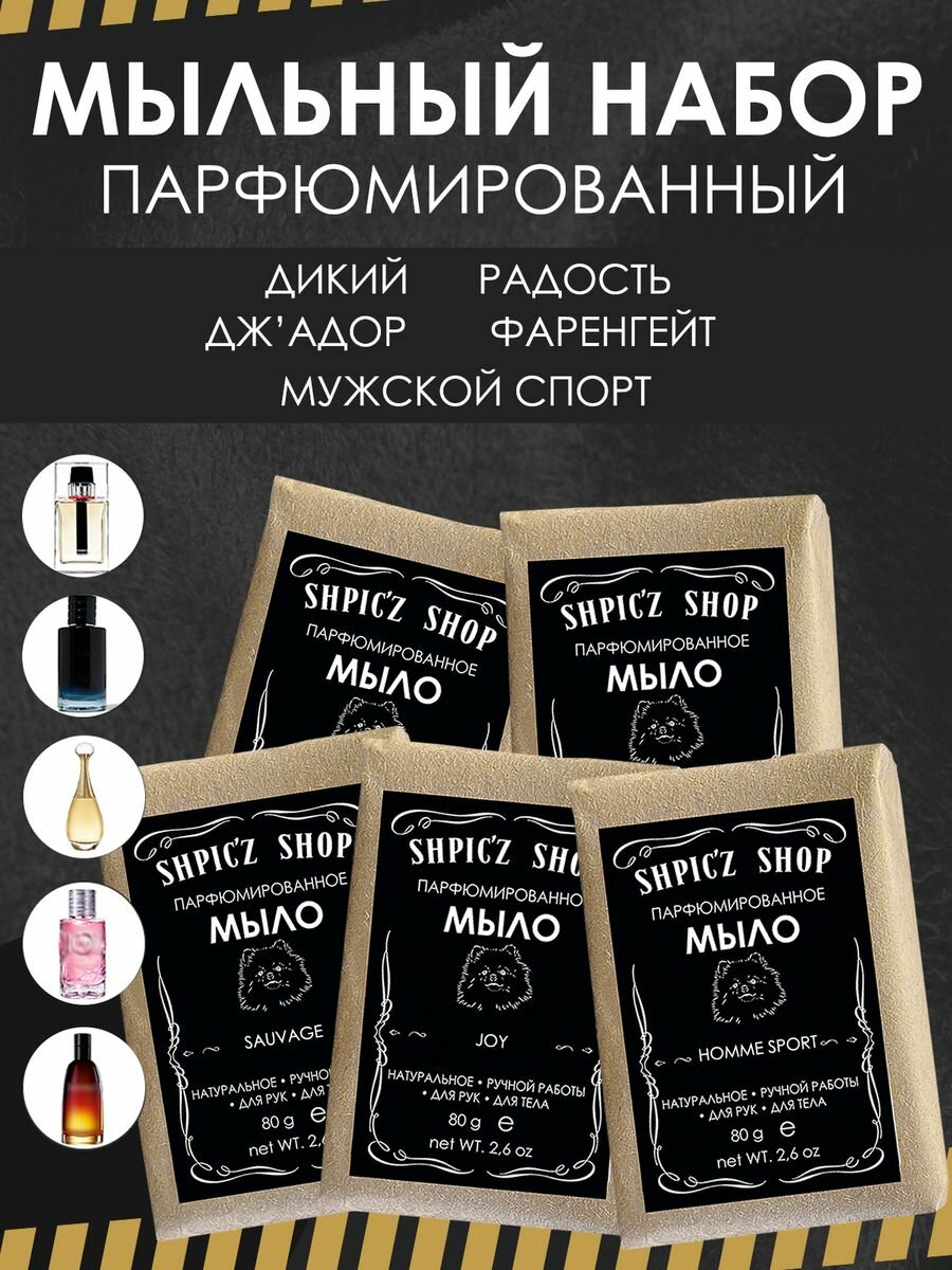 Набор парфюмированного кускового мыла для мужчин и женщин Joy, Fahrenheit, J'adore, Sauvage, Homme Sport