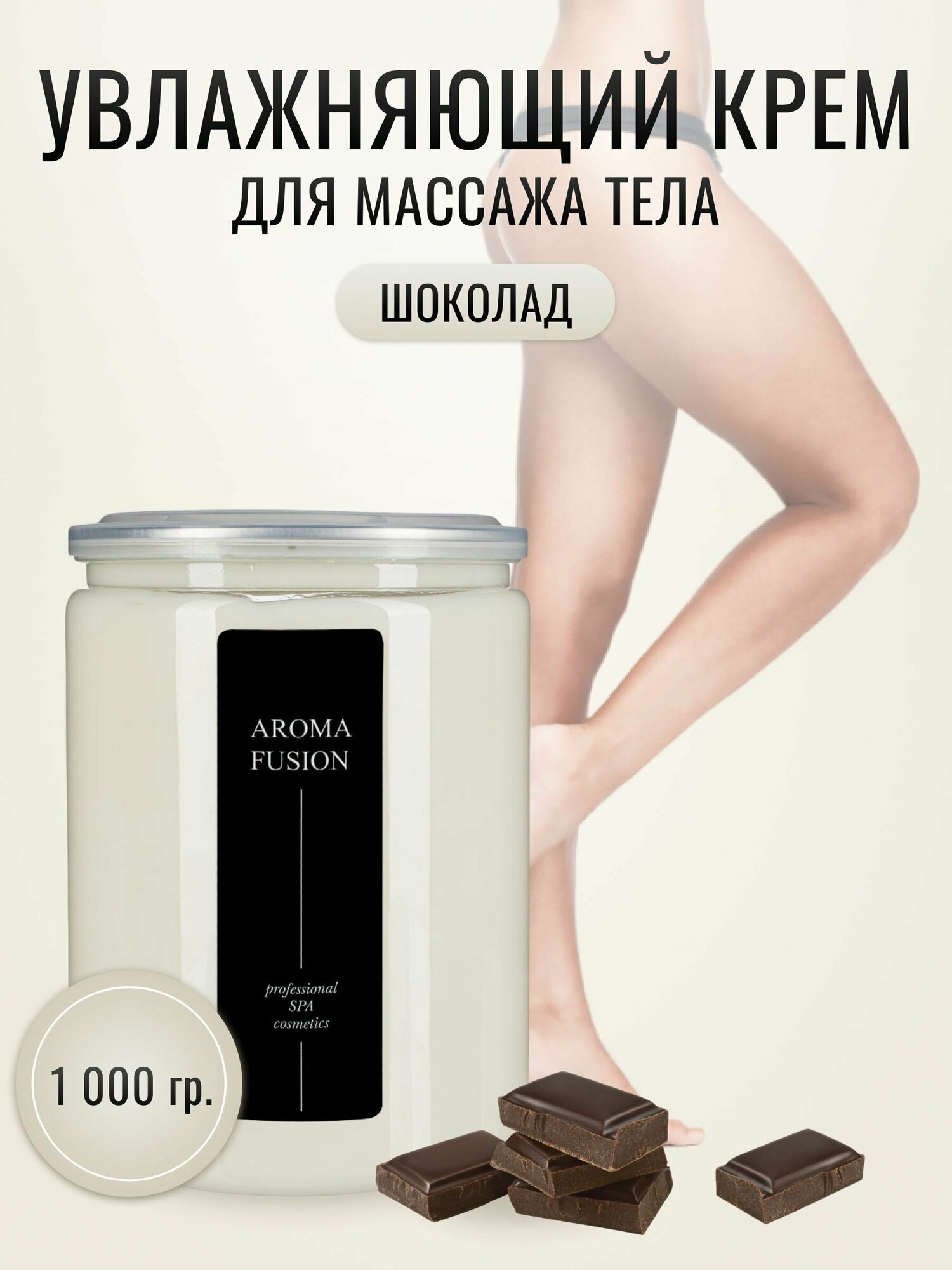 Крем массажный для тела, масло для массажа, с ароматом Шоколада, AROMA FUSION, 1 л