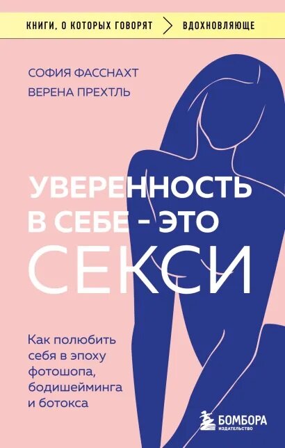 Уверенность в себе - это секси. Как полюбить себя в эпоху фотошопа, бодишейминга и ботокса (Фасснахт