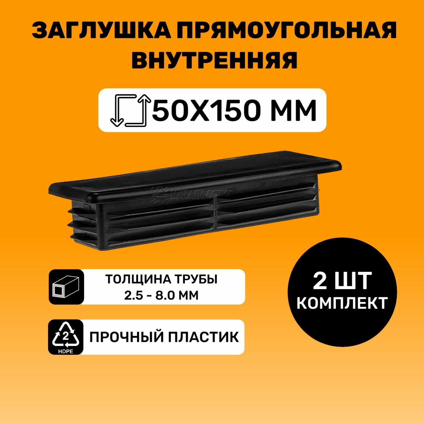 Заглушка прямоугольная 50х150 мм для труб (2 шт.)