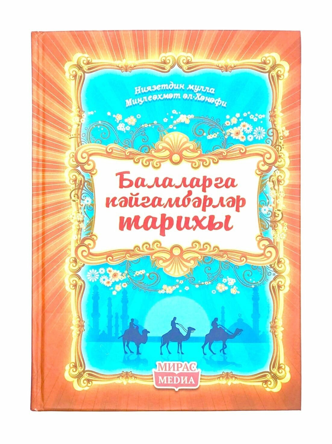 Книга на татарском языке "Истории Пророков для детей", изд. Мирас Медиа