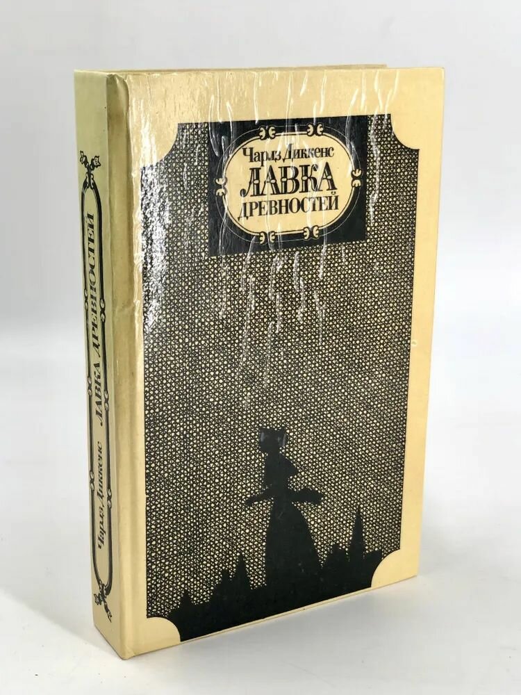 Чарлз Диккенс - Лавка древностей