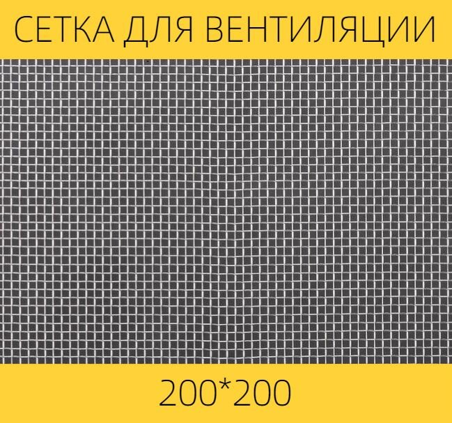Сетка на вентиляцию от насекомых вентан, 200 х 200 мм, нержавеющая сталь, ячейка 1,6мм