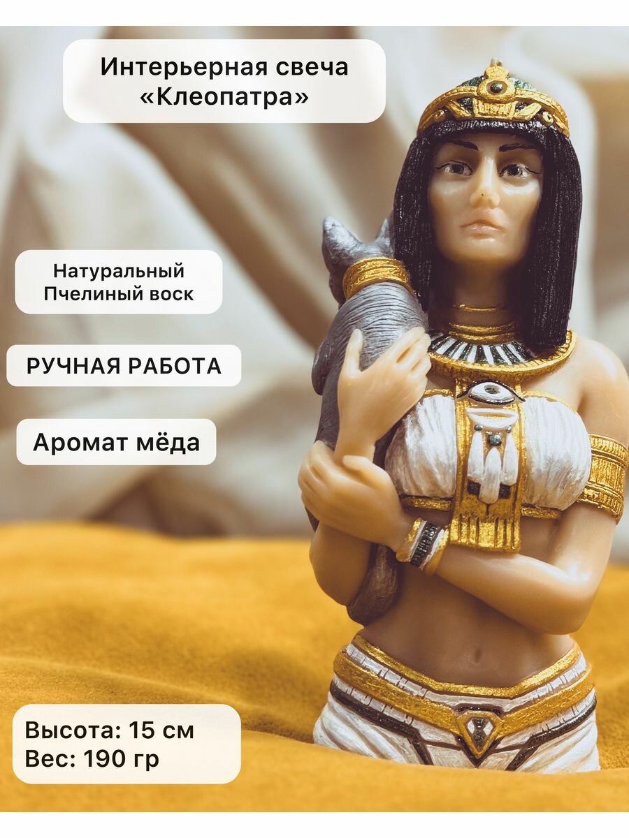 Интерьерная свеча "Клеопатра"