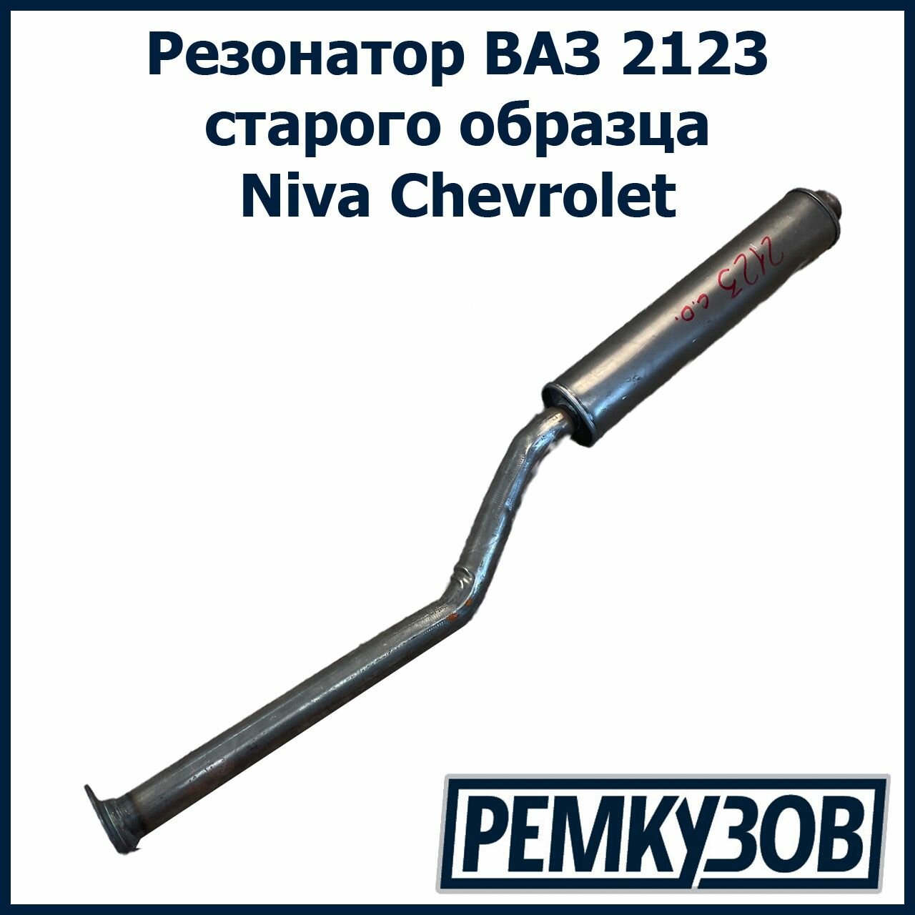 Резонатор Нива Шевроле ВАЗ 2123 старого образца
