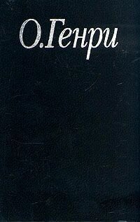 О. Генри Избранные произведения в трех книгах, книга первая Короли и капуста