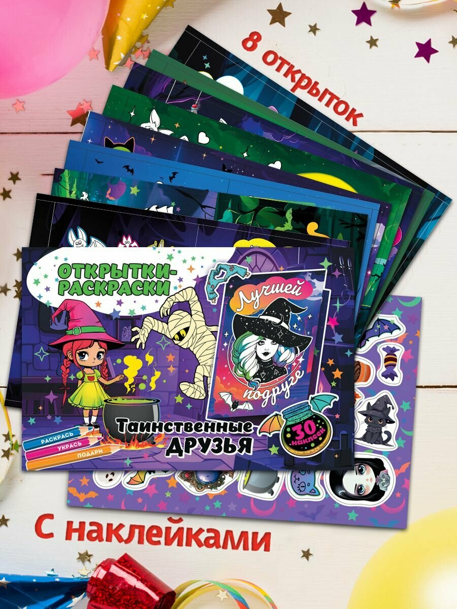 Набор для творчества ND Play "Таинственные друзья", 8 открыток и наклейки, бумага