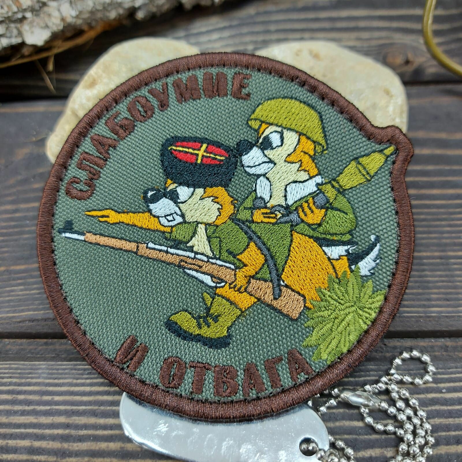 Нашивка ( шеврон патч patch ) тактическая Слабоумие и отвага / Казаки вышитая на липучке D-9 олива