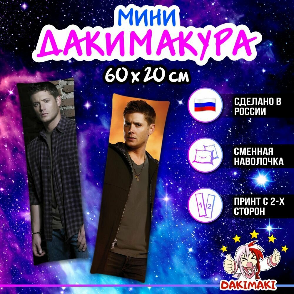 Мини дакимакура Дин Винчестер из Сверхъестественное арт. M1098, 60х20 см