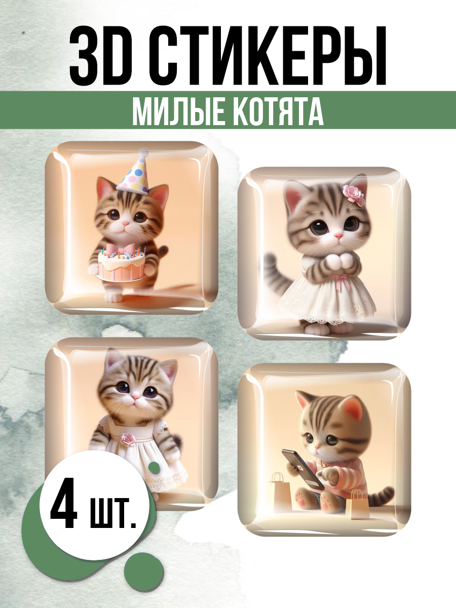 Наклейки на телефон 3D стикеры Милые котята