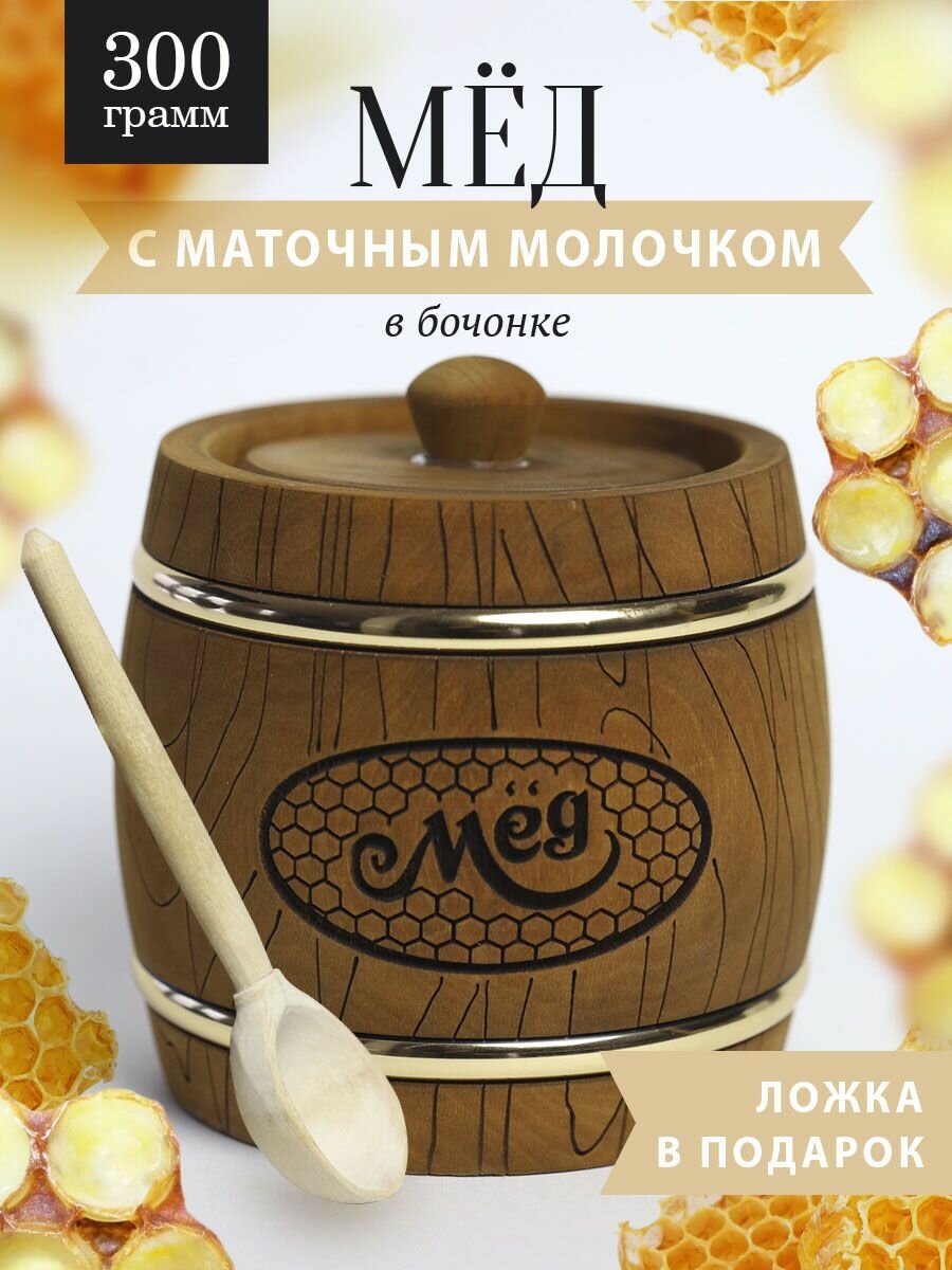 Мед с маточным молочком 300 г в коричневом бочонке В-9