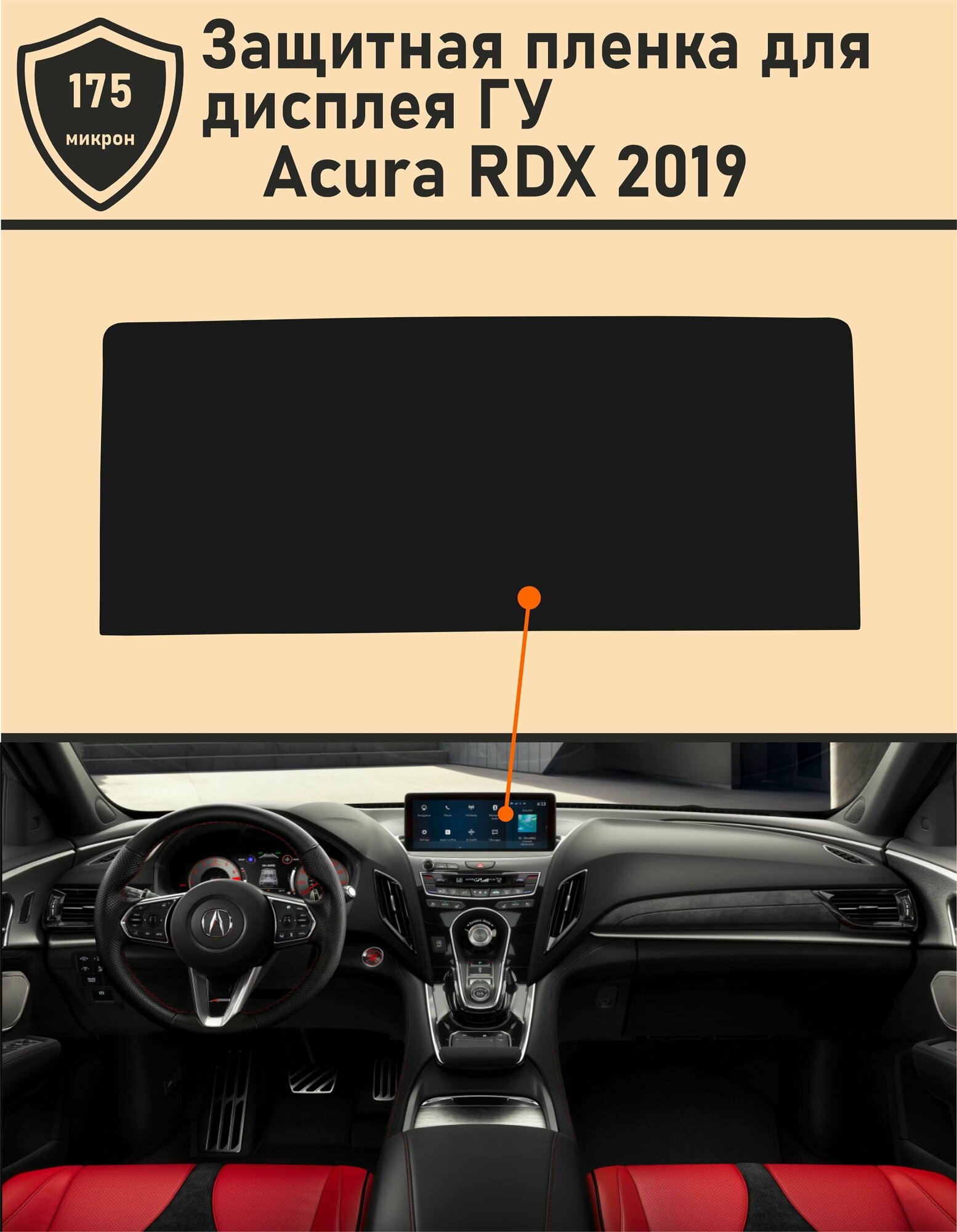 Acura RDX 2019/Защитная глянцевая пленка для дисплея ГУ