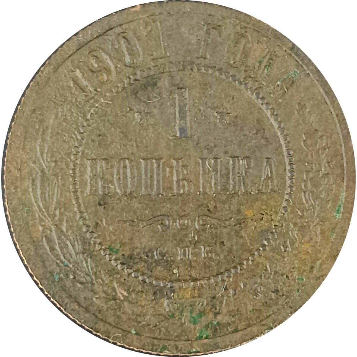 1 копейка 1901 СПБ Николай 2 (№5) VG