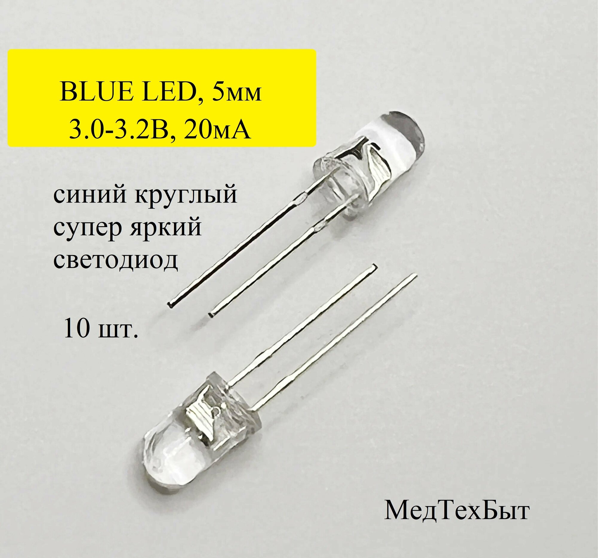 Светодиоды прозрачные синие, 3 В, 20 мА, 5 мм, 10 шт