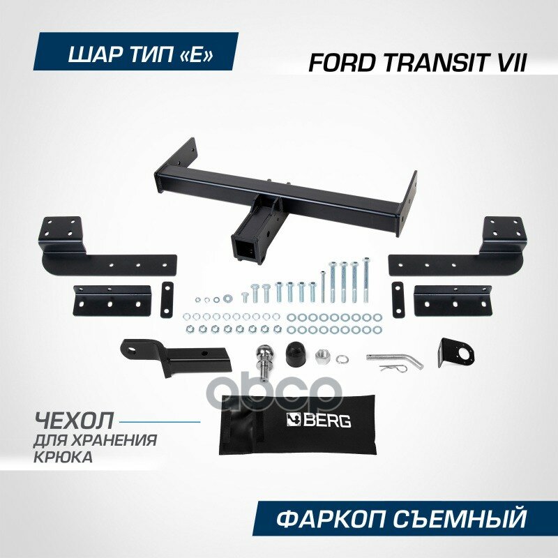 Фаркоп Ford Transit 2014- съемное крепление шара под американский квадрат BERG арт. F.1814.002