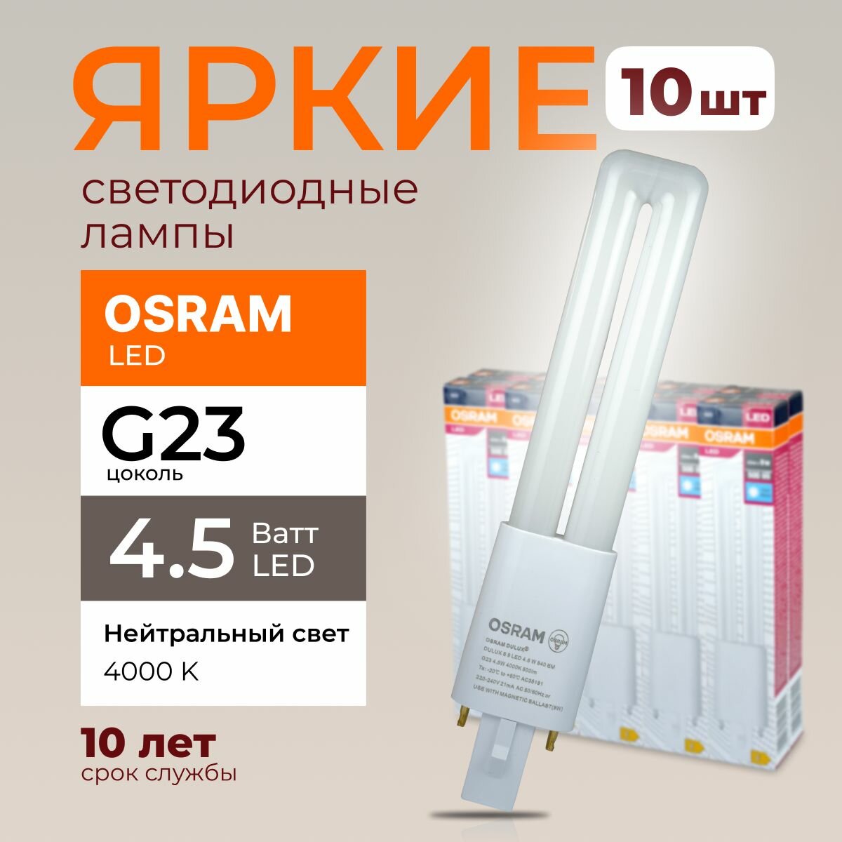 Светодиодная лампочка OSRAM G23 4,5 Ватт 4000К нейтральный белый свет DULUX S9 220V LED 840, 4,5W, 500lm, набор 10шт.
