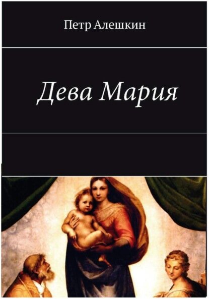 Дева Мария [Цифровая книга]