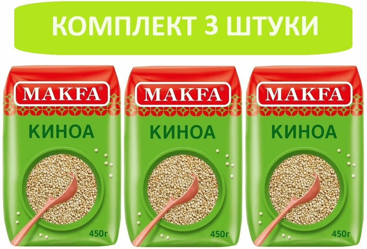 Киноа MAKFA, 450г, Перу. Крупа киноа Макфа, 3 штуки