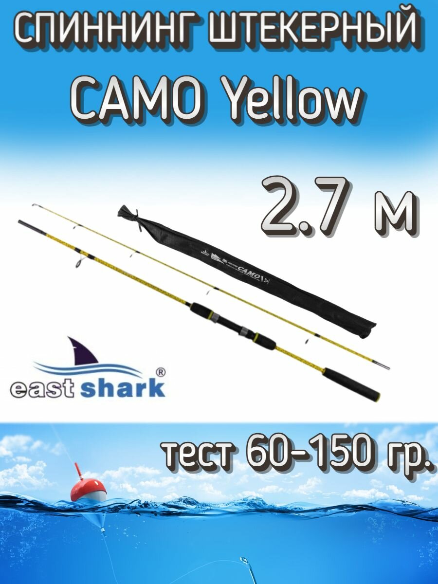 Спиннинг EastShark штекерный CAMO, тест 60-150 грамм, 270 см, желтый