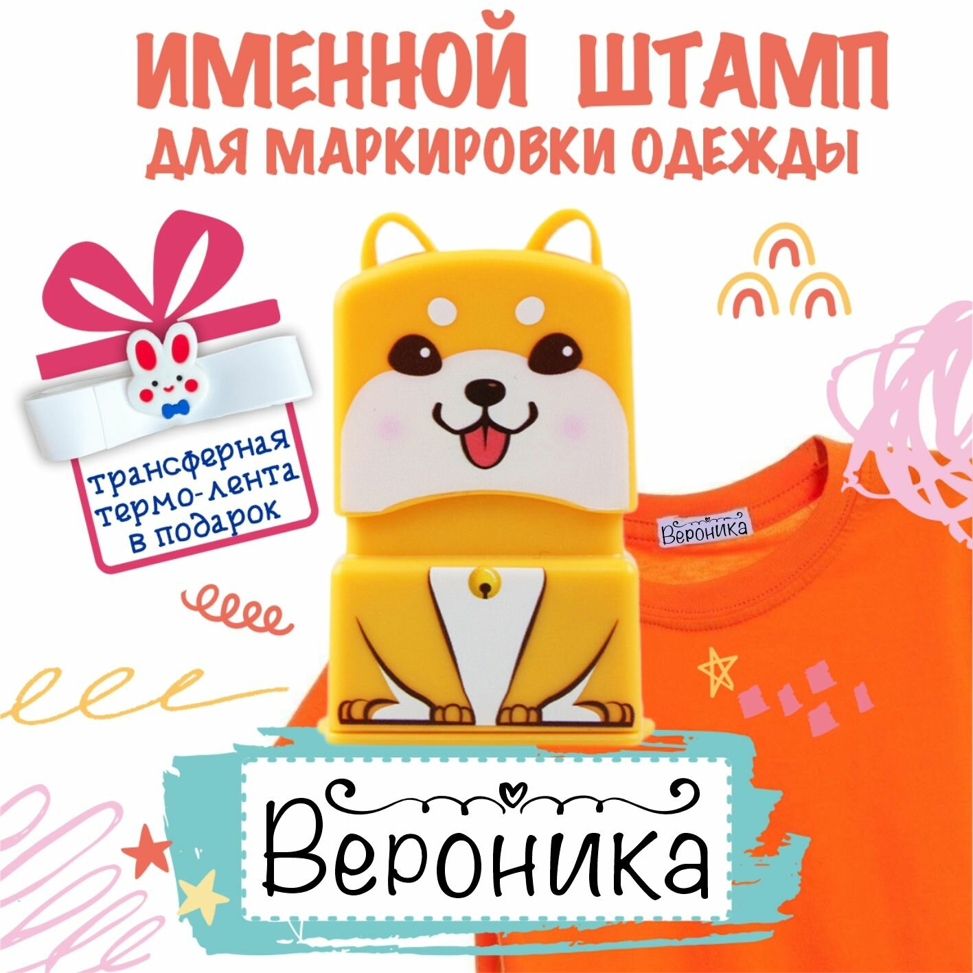 Именной штамп для одежды "Вероника"