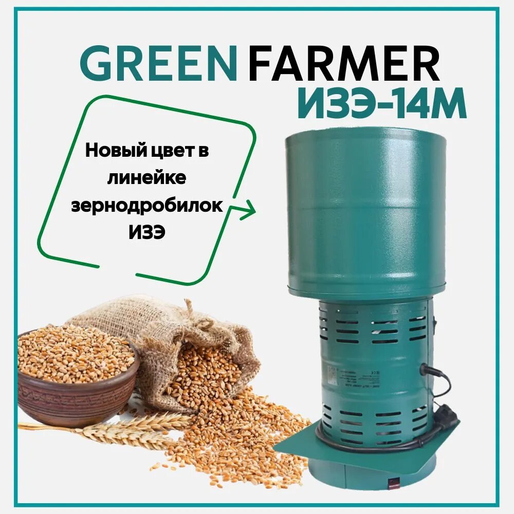 Зернодробилка GREEN FARMER 320 кг/ч, ИЗЭ-14М, крупорушка, измельчитель кормов